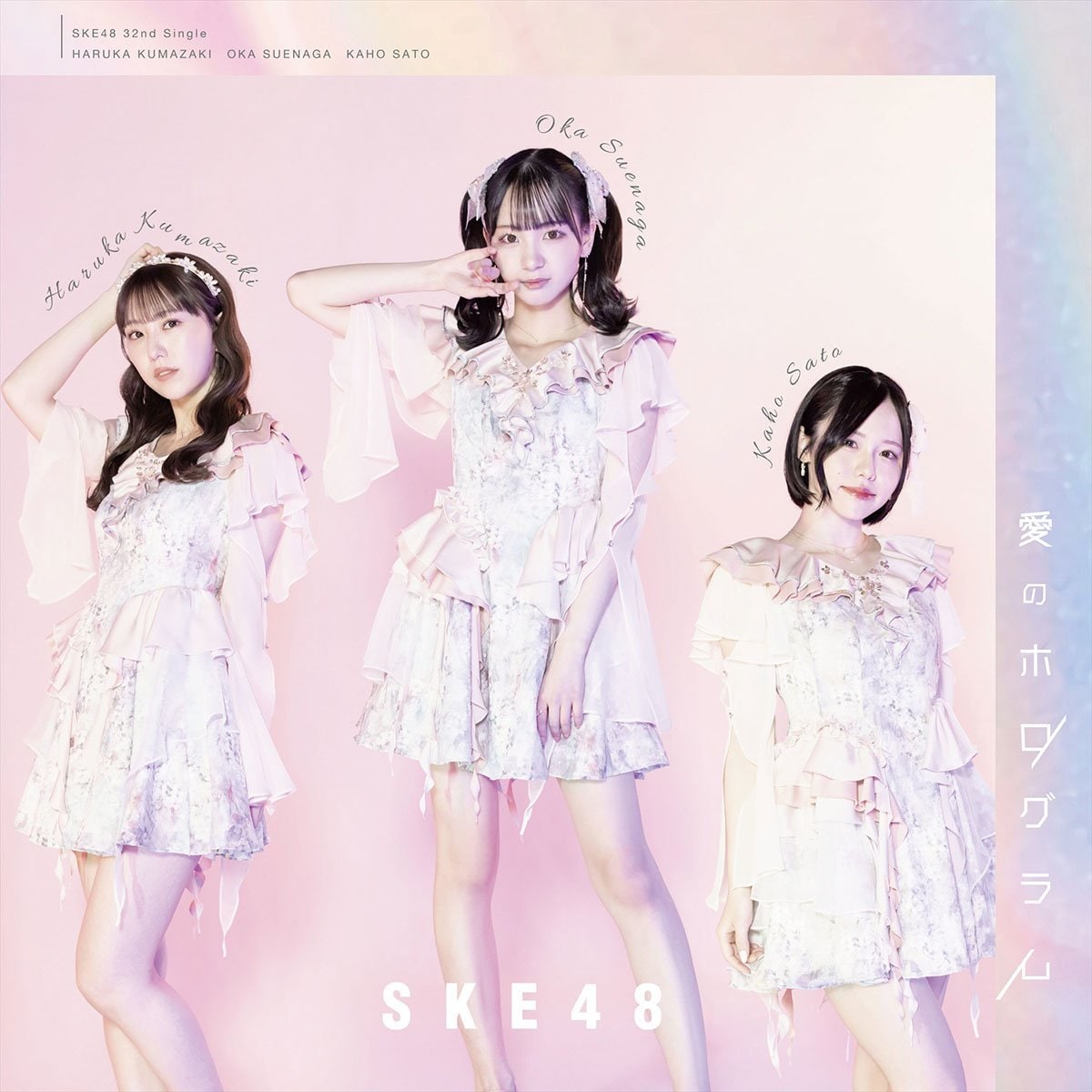 SKE48の新曲「愛のホログラム」のMV公開 末永桜花が2作連続センター | 東スポWEB