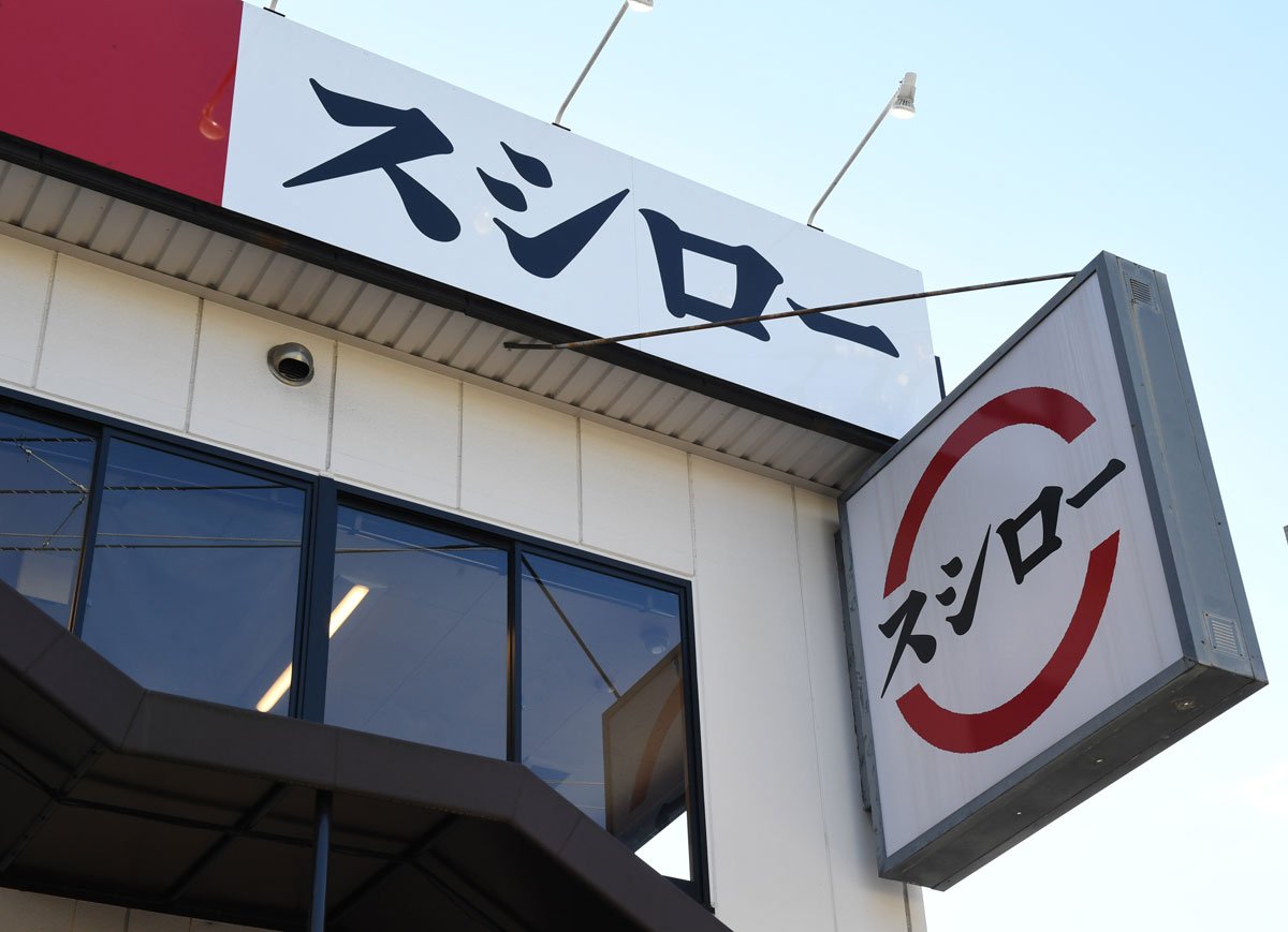 スシローが迷惑騒動で完璧コンプラ対応 「災い転じて…」不祥事の汚名返上 | 東スポWEB